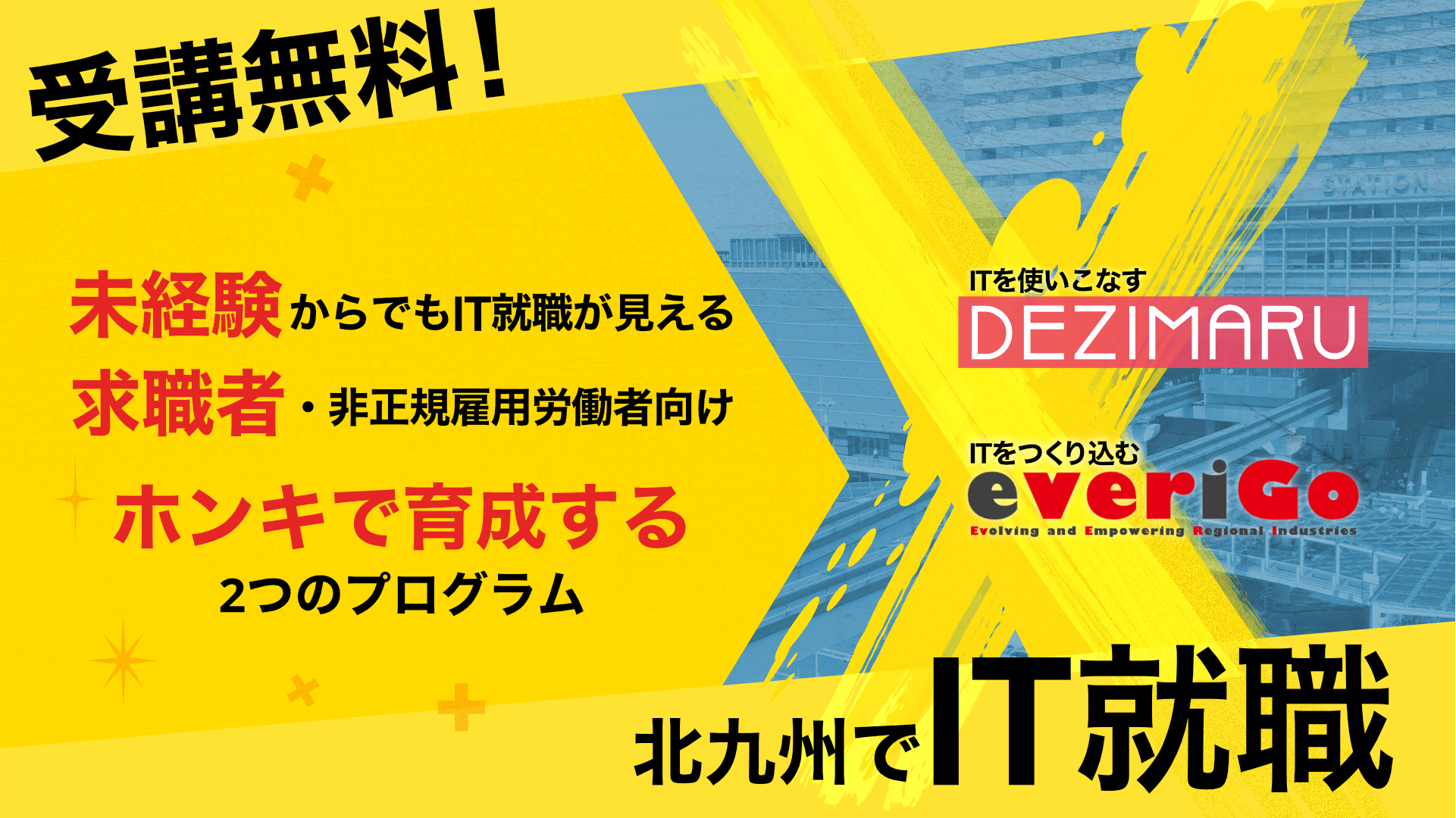でじまる×everiGO | 北九州市IT学び直しプロジェクト